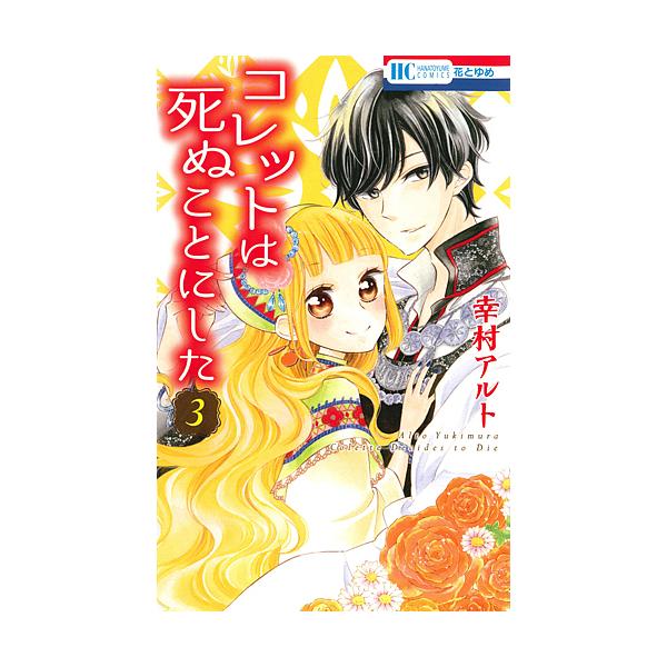 ※商品画像はイメージや仮デザインが含まれている場合があります。帯の有無など実際と異なる場合があります。著:幸村アルト出版社:白泉社発売日:2015年11月シリーズ名等:花とゆめCOMICS巻数:3巻キーワード:コレットは死ぬことにした３幸村...