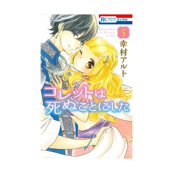 ※商品画像はイメージや仮デザインが含まれている場合があります。帯の有無など実際と異なる場合があります。著:幸村アルト出版社:白泉社発売日:2016年09月シリーズ名等:花とゆめCOMICS巻数:5巻キーワード:コレットは死ぬことにした５幸村...