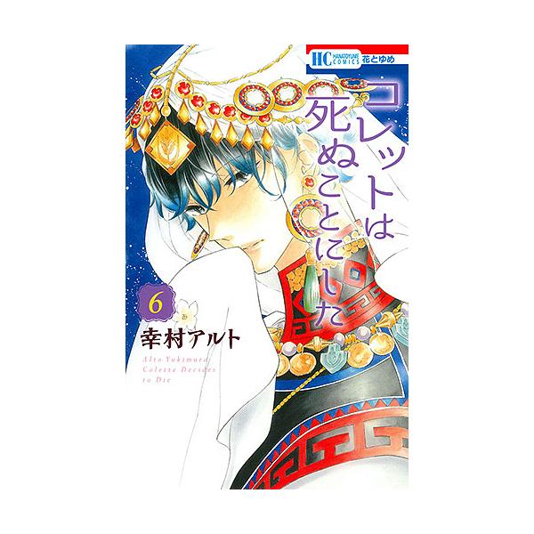※商品画像はイメージや仮デザインが含まれている場合があります。帯の有無など実際と異なる場合があります。著:幸村アルト出版社:白泉社発売日:2017年01月シリーズ名等:花とゆめCOMICS巻数:6巻キーワード:コレットは死ぬことにした６幸村...