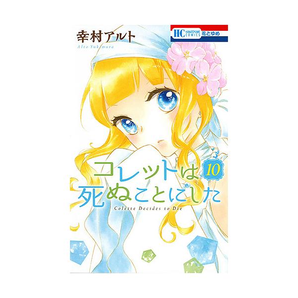 ※商品画像はイメージや仮デザインが含まれている場合があります。帯の有無など実際と異なる場合があります。著:幸村アルト出版社:白泉社発売日:2018年04月シリーズ名等:花とゆめCOMICS巻数:10巻キーワード:コレットは死ぬことにした１０...