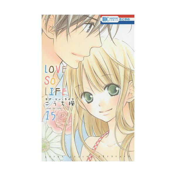 著:こうち楓出版社:白泉社発売日:2014年11月シリーズ名等:花とゆめCOMICS巻数:15巻キーワード:LOVESOLIFE１５こうち楓 漫画 マンガ まんが らぶそーらいふ１５らヴそーらいふ ラブソーライフ１５ラヴソーライフ こうち ...