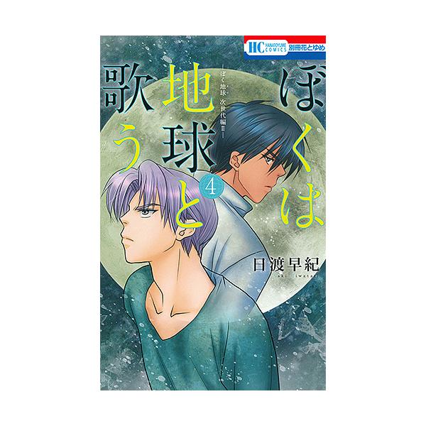 ※商品画像はイメージや仮デザインが含まれている場合があります。帯の有無など実際と異なる場合があります。著:日渡早紀出版社:白泉社発売日:2018年07月シリーズ名等:花とゆめCOMICS巻数:4巻キーワード:ぼくは地球と歌うぼく地球次世代編...