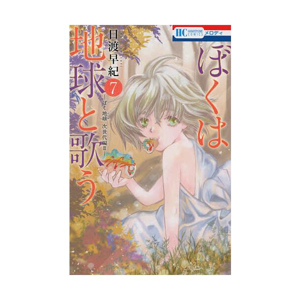※商品画像はイメージや仮デザインが含まれている場合があります。帯の有無など実際と異なる場合があります。著:日渡早紀出版社:白泉社発売日:2021年10月シリーズ名等:花とゆめCOMICS巻数:7巻キーワード:ぼくは地球と歌うぼく地球次世代編...