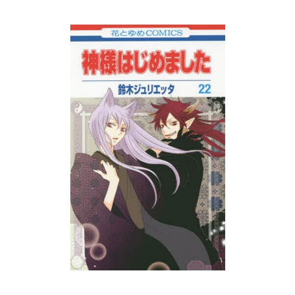※商品画像はイメージや仮デザインが含まれている場合があります。帯の有無など実際と異なる場合があります。著:鈴木ジュリエッタ出版社:白泉社発売日:2015年08月シリーズ名等:花とゆめCOMICS巻数:22巻キーワード:神様はじめました２２鈴...