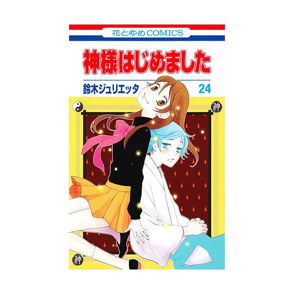 ※商品画像はイメージや仮デザインが含まれている場合があります。帯の有無など実際と異なる場合があります。著:鈴木ジュリエッタ出版社:白泉社発売日:2016年04月シリーズ名等:花とゆめCOMICS巻数:24巻キーワード:神様はじめました２４鈴...