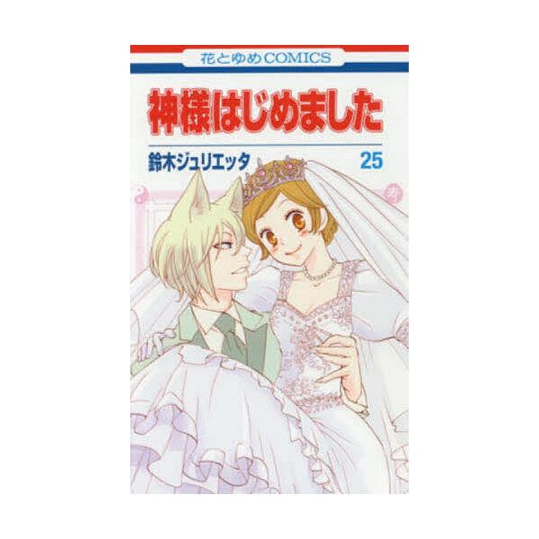 ※商品画像はイメージや仮デザインが含まれている場合があります。帯の有無など実際と異なる場合があります。著:鈴木ジュリエッタ出版社:白泉社発売日:2016年08月シリーズ名等:花とゆめCOMICS巻数:25巻キーワード:神様はじめました２５鈴...