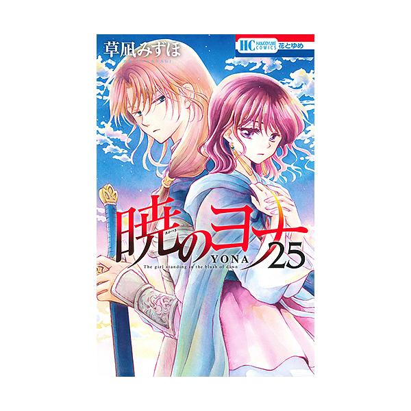 ※商品画像はイメージや仮デザインが含まれている場合があります。帯の有無など実際と異なる場合があります。著:草凪みずほ出版社:白泉社発売日:2017年12月シリーズ名等:花とゆめCOMICS巻数:25巻キーワード:暁のヨナ２５草凪みずほ 漫画...