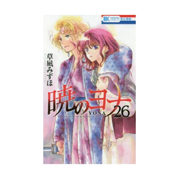 ※商品画像はイメージや仮デザインが含まれている場合があります。帯の有無など実際と異なる場合があります。著:草凪みずほ出版社:白泉社発売日:2018年04月シリーズ名等:花とゆめCOMICS巻数:26巻キーワード:暁のヨナ２６草凪みずほ 漫画...