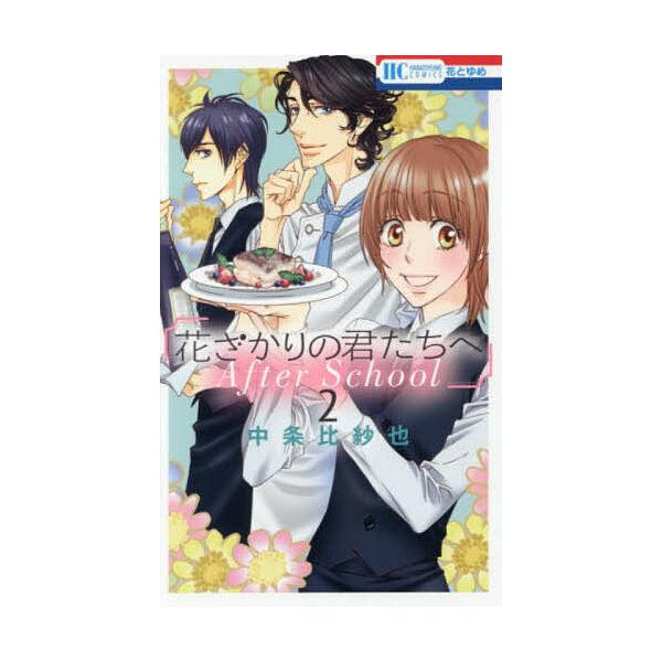 ※商品画像はイメージや仮デザインが含まれている場合があります。帯の有無など実際と異なる場合があります。著:中条比紗也出版社:白泉社発売日:2016年04月シリーズ名等:花とゆめCOMICS巻数:2巻キーワード:花ざかりの君たちへAfterS...