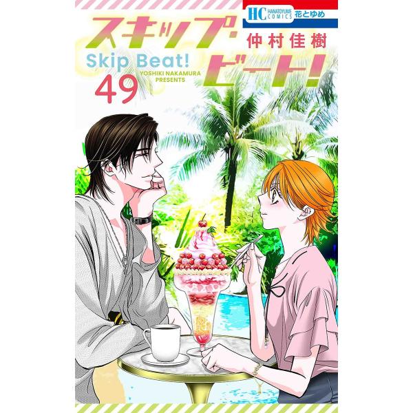 著:仲村佳樹出版社:白泉社発売日:2023年03月シリーズ名等:花とゆめCOMICS巻数:49巻キーワード:スキップ・ビート！４９仲村佳樹 漫画 マンガ まんが すきつぷびーと４９ スキツプビート４９ なかむら よしき ナカムラ ヨシキ B...