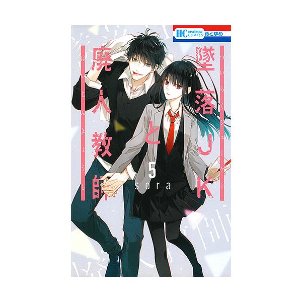 著:sora出版社:白泉社発売日:2019年07月シリーズ名等:花とゆめCOMICS巻数:5巻キーワード:墜落JKと廃人教師５sora 漫画 マンガ まんが ついらくじえーけーとはいじんきようし５ ツイラクジエーケートハイジンキヨウシ５ そ...