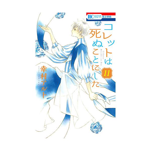 ※商品画像はイメージや仮デザインが含まれている場合があります。帯の有無など実際と異なる場合があります。著:幸村アルト出版社:白泉社発売日:2018年09月シリーズ名等:花とゆめCOMICS巻数:11巻キーワード:コレットは死ぬことにした１１...