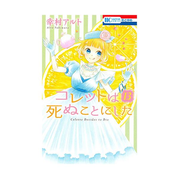 ※商品画像はイメージや仮デザインが含まれている場合があります。帯の有無など実際と異なる場合があります。著:幸村アルト出版社:白泉社発売日:2019年05月シリーズ名等:花とゆめCOMICS巻数:13巻キーワード:コレットは死ぬことにした１３...
