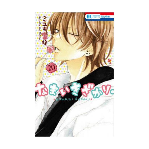 著:ミユキ蜜蜂出版社:白泉社発売日:2020年12月シリーズ名等:花とゆめCOMICS巻数:20巻キーワード:なまいきざかり。２０ミユキ蜜蜂 漫画 マンガ まんが なまいきざかり２０ ナマイキザカリ２０ みゆき みつばち ミユキ ミツバチ ...