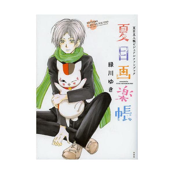 ※商品画像はイメージや仮デザインが含まれている場合があります。帯の有無など実際と異なる場合があります。著:緑川ゆき出版社:白泉社発売日:2014年01月シリーズ名等:花とゆめCOMICSスペシャルキーワード:夏目画楽帳夏目友人帳ビジュアルフ...