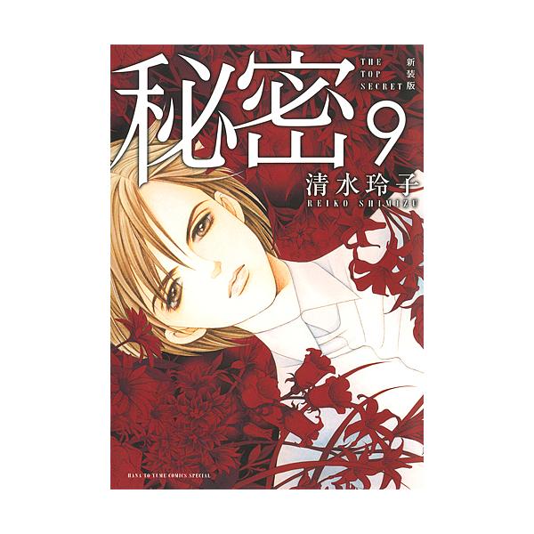 ※商品画像はイメージや仮デザインが含まれている場合があります。帯の有無など実際と異なる場合があります。著:清水玲子出版社:白泉社発売日:2016年04月シリーズ名等:HANA TO YUME COMICS SPECIAL巻数:9巻キーワード...
