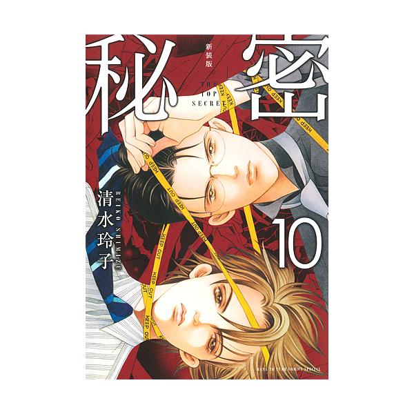 著:清水玲子出版社:白泉社発売日:2016年04月シリーズ名等:HANA TO YUME COMICS SPECIAL巻数:10巻キーワード:秘密THETOPSECRET１０新装版清水玲子 漫画 マンガ まんが ひみつ１０ ヒミツ１０ しみ...
