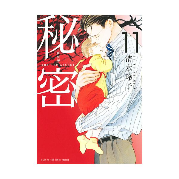 ※商品画像はイメージや仮デザインが含まれている場合があります。帯の有無など実際と異なる場合があります。著:清水玲子出版社:白泉社発売日:2016年04月シリーズ名等:HANA TO YUME COMICS SPECIAL巻数:11巻キーワー...