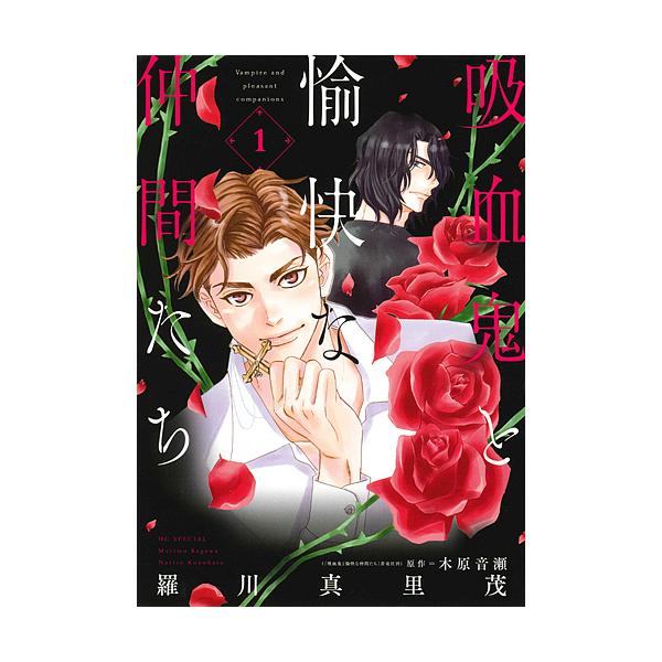 ※商品画像はイメージや仮デザインが含まれている場合があります。帯の有無など実際と異なる場合があります。著:羅川真里茂　原作:木原音瀬出版社:白泉社発売日:2016年10月シリーズ名等:花とゆめCOMICSスペシャル巻数:1巻キーワード:吸血...