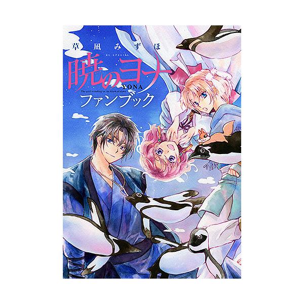 ※商品画像はイメージや仮デザインが含まれている場合があります。帯の有無など実際と異なる場合があります。著:草凪みずほ出版社:白泉社発売日:2018年11月シリーズ名等:HC SPECIAL 花とゆめCOMICSスペシャルキーワード:暁のヨナ...