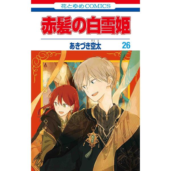 著:あきづき空太出版社:白泉社発売日:2023年07月シリーズ名等:花とゆめCOMICS巻数:26巻キーワード:赤髪の白雪姫２６あきづき空太 漫画 マンガ まんが あかがみのしらゆきひめ２６ アカガミノシラユキヒメ２６ あきずき そらた ア...