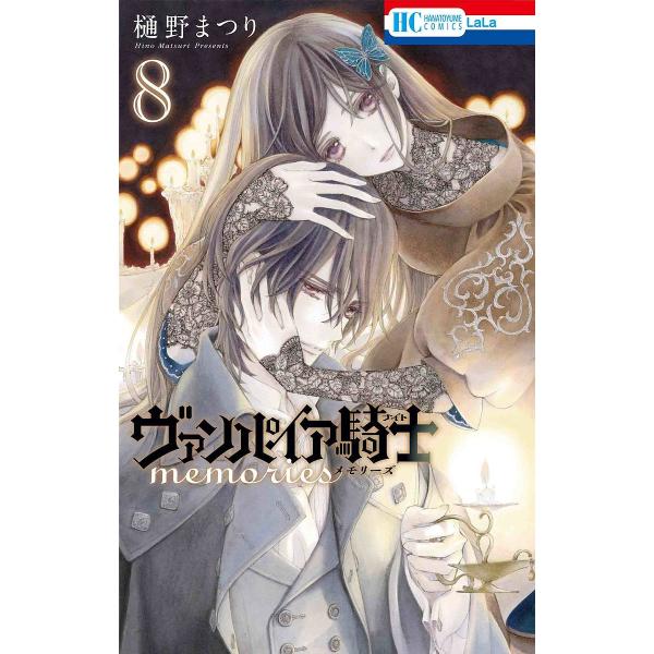 著:樋野まつり出版社:白泉社発売日:2022年08月シリーズ名等:花とゆめCOMICS巻数:8巻キーワード:ヴァンパイア騎士（ナイト）memories８樋野まつり 漫画 マンガ まんが ヴあんぱいあないとめもりーず８ ヴアンパイアナイトメモ...