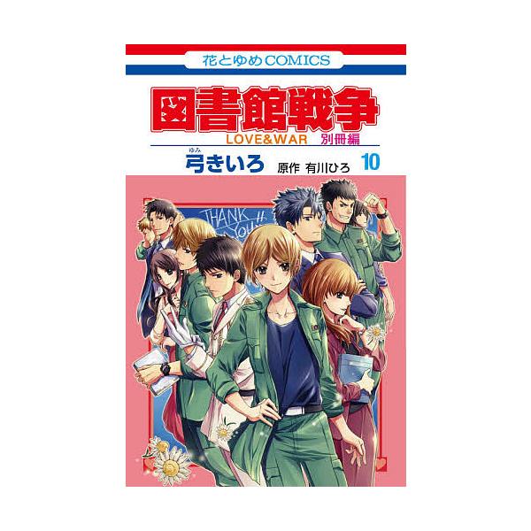 ※商品画像はイメージや仮デザインが含まれている場合があります。帯の有無など実際と異なる場合があります。著:弓きいろ　原作:有川ひろ出版社:白泉社発売日:2021年02月シリーズ名等:花とゆめCOMICSキーワード:図書館戦争LOVE＆WAR...