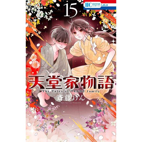 ※商品画像はイメージや仮デザインが含まれている場合があります。帯の有無など実際と異なる場合があります。著:斎藤けん出版社:白泉社発売日:2024年09月シリーズ名等:花とゆめCOMICS巻数:15巻キーワード:天堂家物語１５斎藤けん 漫画 ...