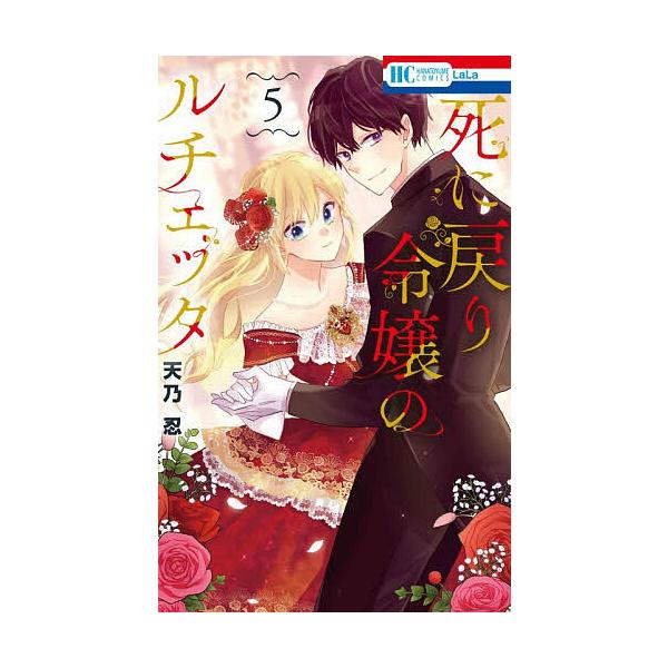 ※商品画像はイメージや仮デザインが含まれている場合があります。帯の有無など実際と異なる場合があります。著:天乃忍出版社:白泉社発売日:2025年11月シリーズ名等:花とゆめCOMICS巻数:5巻キーワード:死に戻り令嬢のルチェッタ５天乃忍 ...