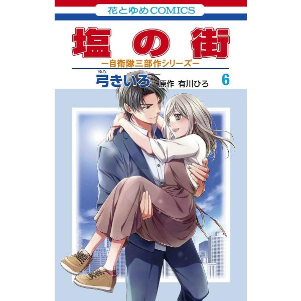 著:弓きいろ　原作:有川ひろ出版社:白泉社発売日:2025年01月シリーズ名等:花とゆめCOMICS 自衛隊三部作シリーズ巻数:6巻キーワード:塩の街６弓きいろ有川ひろ 漫画 マンガ まんが しおのまち６ シオノマチ６ ゆみ きいろ ありか...