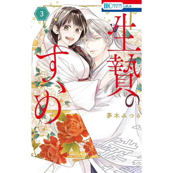 ※商品画像はイメージや仮デザインが含まれている場合があります。帯の有無など実際と異なる場合があります。著:夢木みつる出版社:白泉社発売日:2025年08月シリーズ名等:花とゆめCOMICS巻数:3巻キーワード:生贄のすゝめ３夢木みつる 漫画...
