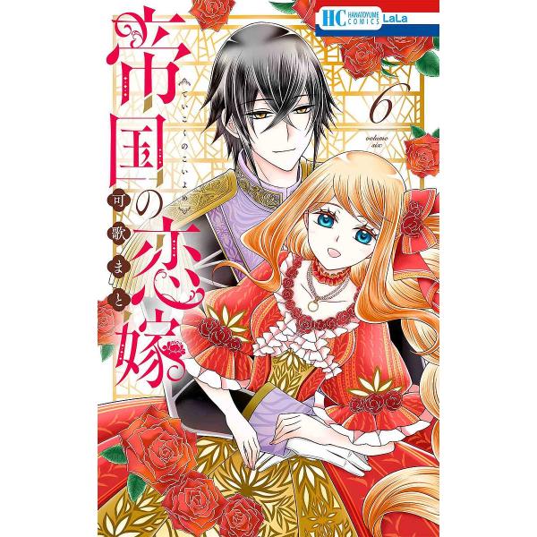 ※商品画像はイメージや仮デザインが含まれている場合があります。帯の有無など実際と異なる場合があります。著:可歌まと出版社:白泉社発売日:2024年11月シリーズ名等:花とゆめCOMICS巻数:6巻キーワード:帝国の恋嫁６可歌まと 漫画 マン...