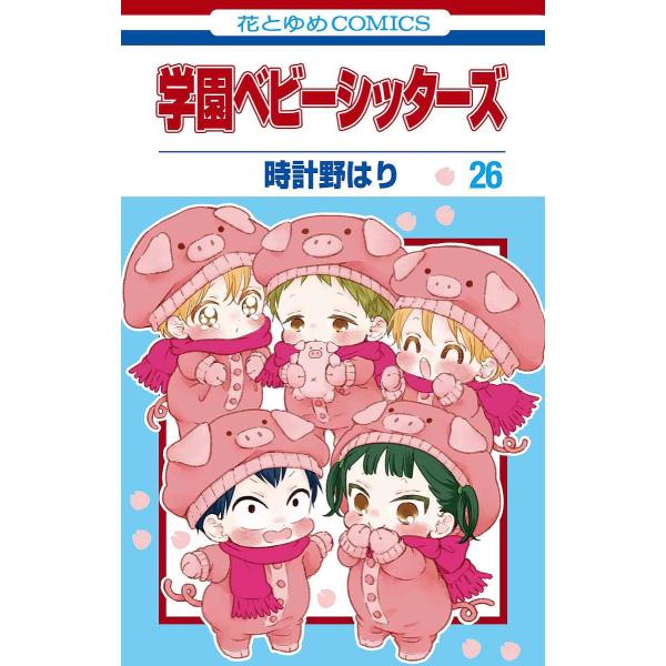 ※商品画像はイメージや仮デザインが含まれている場合があります。帯の有無など実際と異なる場合があります。著:時計野はり出版社:白泉社発売日:2024年12月シリーズ名等:花とゆめCOMICS巻数:26巻キーワード:学園ベビーシッターズ２６時計...