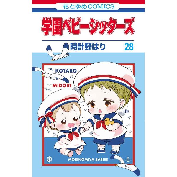 【発売日：2026年10月05日】※商品画像はイメージや仮デザインが含まれている場合があります。帯の有無など実際と異なる場合があります。出版社:白泉社発売日:2026年10月05日シリーズ名等:花とゆめコミックスキーワード:学園ベビーシッタ...