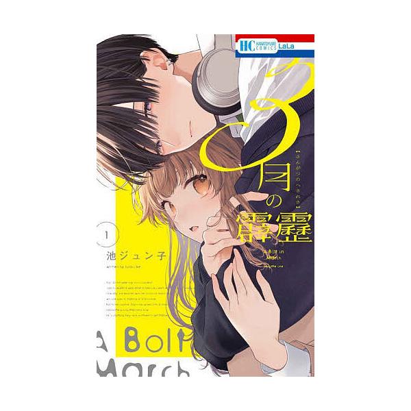 ※商品画像はイメージや仮デザインが含まれている場合があります。帯の有無など実際と異なる場合があります。著:池ジュン子出版社:白泉社発売日:2025年03月シリーズ名等:花とゆめCOMICS巻数:1巻キーワード:３月の霹靂１池ジュン子 漫画 ...