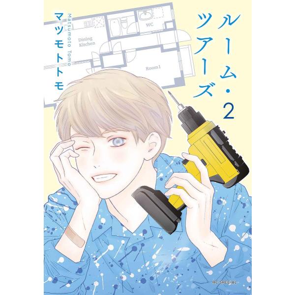 著:マツモトトモ出版社:白泉社発売日:2025年07月シリーズ名等:HC Special巻数:2巻キーワード:ルーム・ツアーズ２マツモトトモ 漫画 マンガ まんが るーむつあーず２ ルームツアーズ２ まつもと とも マツモト トモ BF60...