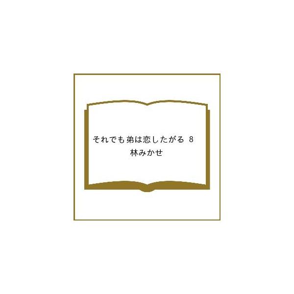 【発売日：2026年09月04日】※商品画像はイメージや仮デザインが含まれている場合があります。帯の有無など実際と異なる場合があります。林みかせ出版社:白泉社発売日:2026年09月04日シリーズ名等:花とゆめコミックスキーワード:それでも...