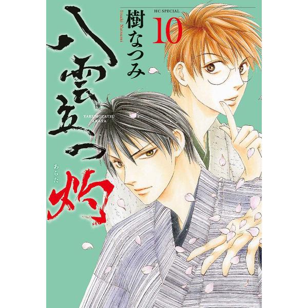 著:樹なつみ出版社:白泉社発売日:2025年01月シリーズ名等:花とゆめコミックススペシャルキーワード:八雲立つ灼１０樹なつみ 漫画 マンガ まんが やくもたつあらた１０ ヤクモタツアラタ１０ いつき なつみ イツキ ナツミ