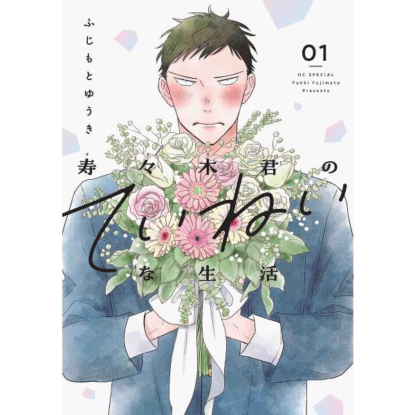 ※商品画像はイメージや仮デザインが含まれている場合があります。帯の有無など実際と異なる場合があります。著:ふじもとゆうき出版社:白泉社発売日:2023年08月巻数:1巻キーワード:寿々木君のていねいな生活０１ふじもとゆうき 漫画 マンガ ま...