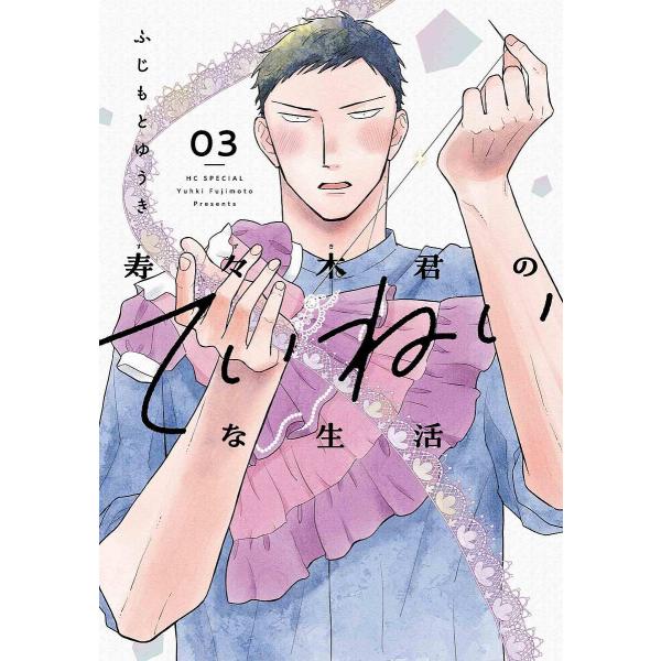 著:ふじもとゆうき出版社:白泉社発売日:2025年08月巻数:3巻キーワード:寿々木君のていねいな生活０３ふじもとゆうき 漫画 マンガ まんが すずきくんのていねいなせいかつ３ スズキクンノテイネイナセイカツ３ ふじもと ゆうき フジモト ...