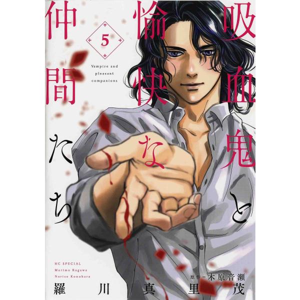 ※商品画像はイメージや仮デザインが含まれている場合があります。帯の有無など実際と異なる場合があります。著:羅川真里茂　原作:木原音瀬出版社:白泉社発売日:2023年09月シリーズ名等:花とゆめCOMICSスペシャル巻数:5巻キーワード:吸血...