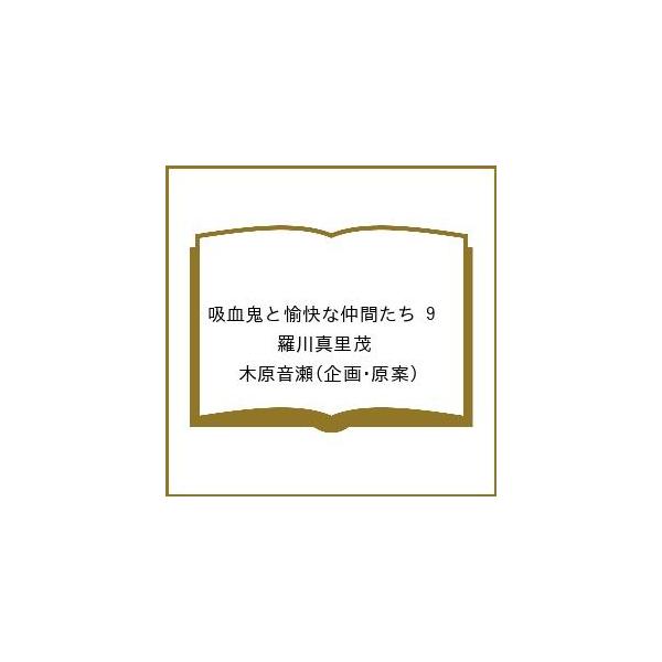 【発売日：2026年09月18日】※商品画像はイメージや仮デザインが含まれている場合があります。帯の有無など実際と異なる場合があります。出版社:白泉社発売日:2026年09月18日シリーズ名等:花とゆめコミックスキーワード:吸血鬼と愉快な仲...