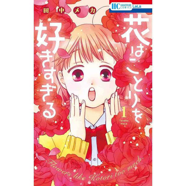 【発売日：2026年02月05日】※商品画像はイメージや仮デザインが含まれている場合があります。帯の有無など実際と異なる場合があります。出版社:白泉社発売日:2026年02月05日シリーズ名等:花とゆめコミックスキーワード:花はことりを好き...