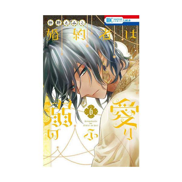 ※商品画像はイメージや仮デザインが含まれている場合があります。帯の有無など実際と異なる場合があります。著:仲野えみこ出版社:白泉社発売日:2025年04月シリーズ名等:花とゆめCOMICS巻数:6巻キーワード:婚約者は溺愛のふり６仲野えみこ...