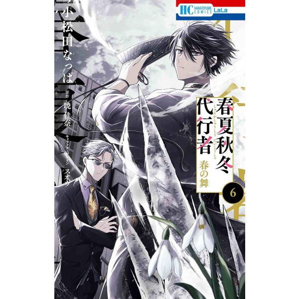 ※商品画像はイメージや仮デザインが含まれている場合があります。帯の有無など実際と異なる場合があります。著:小松田なっぱ　原作:暁佳奈出版社:白泉社発売日:2025年08月シリーズ名等:花とゆめCOMICS巻数:6巻キーワード:春夏秋冬代行者...