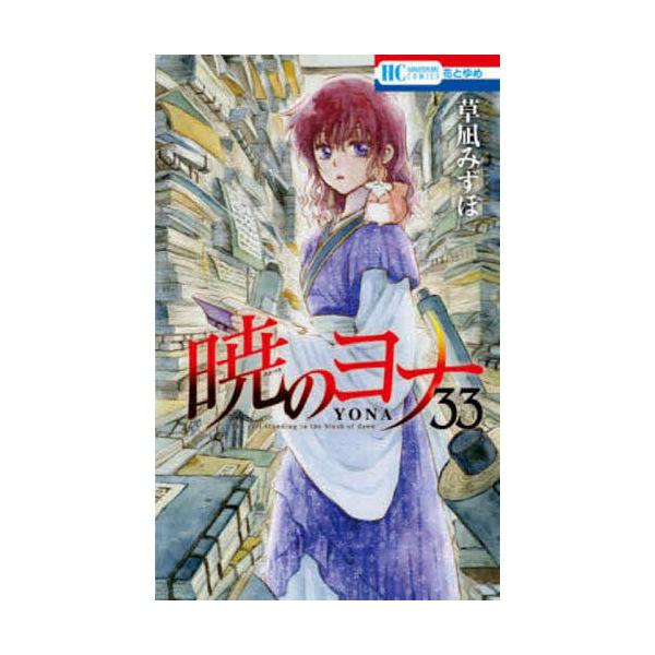 著:草凪みずほ出版社:白泉社発売日:2020年08月シリーズ名等:花とゆめCOMICS巻数:33巻キーワード:暁のヨナ３３草凪みずほ 漫画 マンガ まんが あかつきのよな３３ アカツキノヨナ３３ くさなぎ みずほ クサナギ ミズホ BF734E