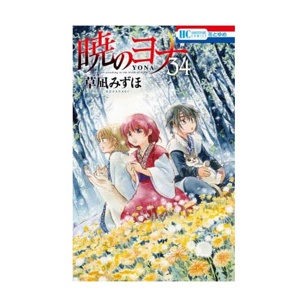 著:草凪みずほ出版社:白泉社発売日:2020年12月シリーズ名等:花とゆめCOMICS巻数:34巻キーワード:暁のヨナ３４草凪みずほ 漫画 マンガ まんが あかつきのよな３４ アカツキノヨナ３４ くさなぎ みずほ クサナギ ミズホ BF734E