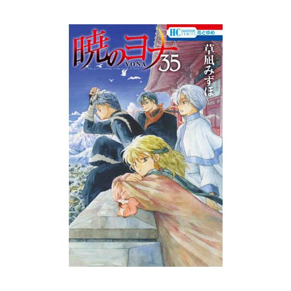 著:草凪みずほ出版社:白泉社発売日:2021年04月シリーズ名等:花とゆめCOMICS巻数:35巻キーワード:暁のヨナ３５草凪みずほ 漫画 マンガ まんが あかつきのよな３５ アカツキノヨナ３５ くさなぎ みずほ クサナギ ミズホ BF734E