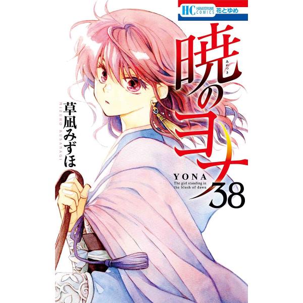 著:草凪みずほ出版社:白泉社発売日:2022年05月シリーズ名等:花とゆめCOMICS巻数:38巻キーワード:暁のヨナ３８草凪みずほ 漫画 マンガ まんが あかつきのよな３８ アカツキノヨナ３８ くさなぎ みずほ クサナギ ミズホ BF734E