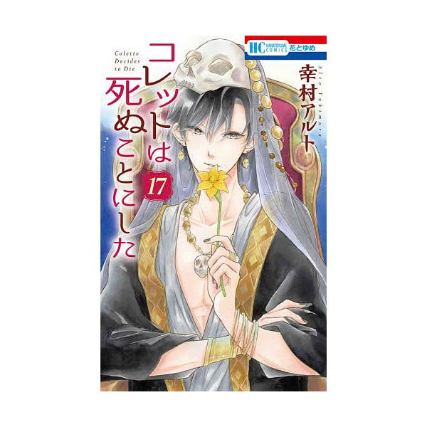 ※商品画像はイメージや仮デザインが含まれている場合があります。帯の有無など実際と異なる場合があります。著:幸村アルト出版社:白泉社発売日:2020年10月シリーズ名等:花とゆめCOMICS巻数:17巻キーワード:コレットは死ぬことにした１７...
